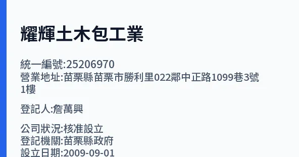 耀輝土木包工業的照片-統編 25206970(苗栗縣) 公司登記資料與營業項目詳細圖表