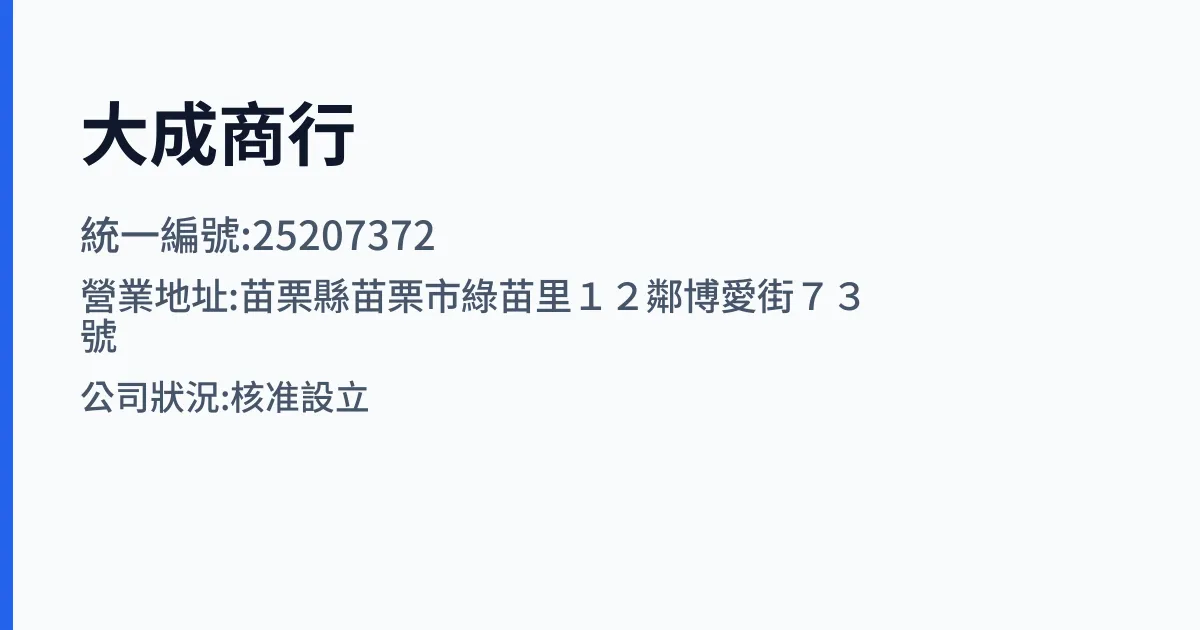 大成商行 - 統編 25207372(苗栗縣) 公司登記資料與營業項目詳細圖表