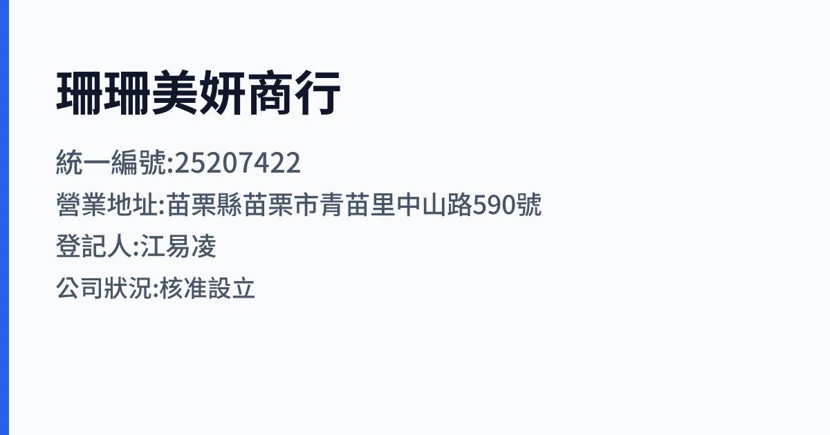 珊珊美妍商行 - 統編 25207422(苗栗縣) 公司登記資料與營業項目詳細圖表