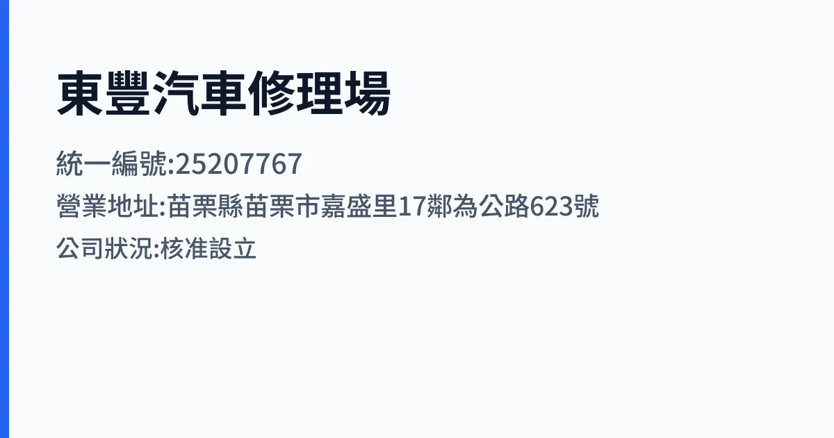 東豐汽車修理場 - 統編 25207767(苗栗縣) 公司登記資料與營業項目詳細圖表