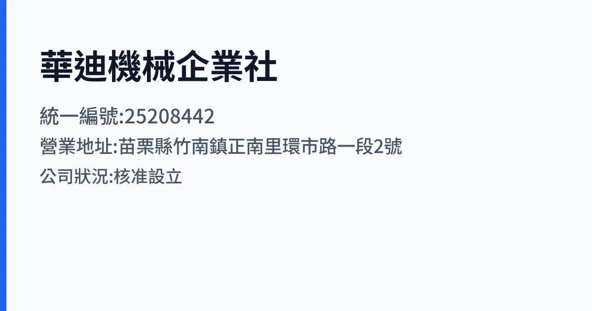 華迪機械企業社 - 統編 25208442(苗栗縣) 公司登記資料與營業項目詳細圖表