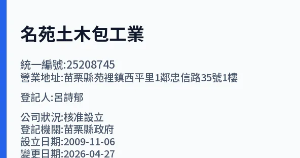 名苑土木包工業的照片-統編 25208745(苗栗縣) 公司登記資料與營業項目詳細圖表