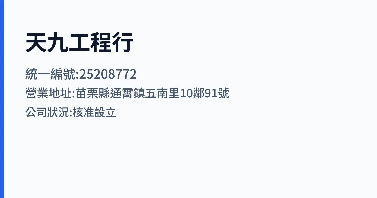 天九工程行 - 統編 25208772(苗栗縣) 公司登記資料與營業項目詳細圖表