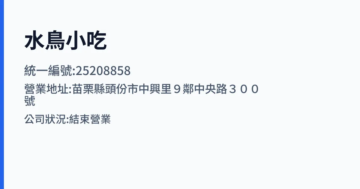 水鳥小吃 - 統編 25208858(苗栗縣) 公司登記資料與營業項目詳細圖表
