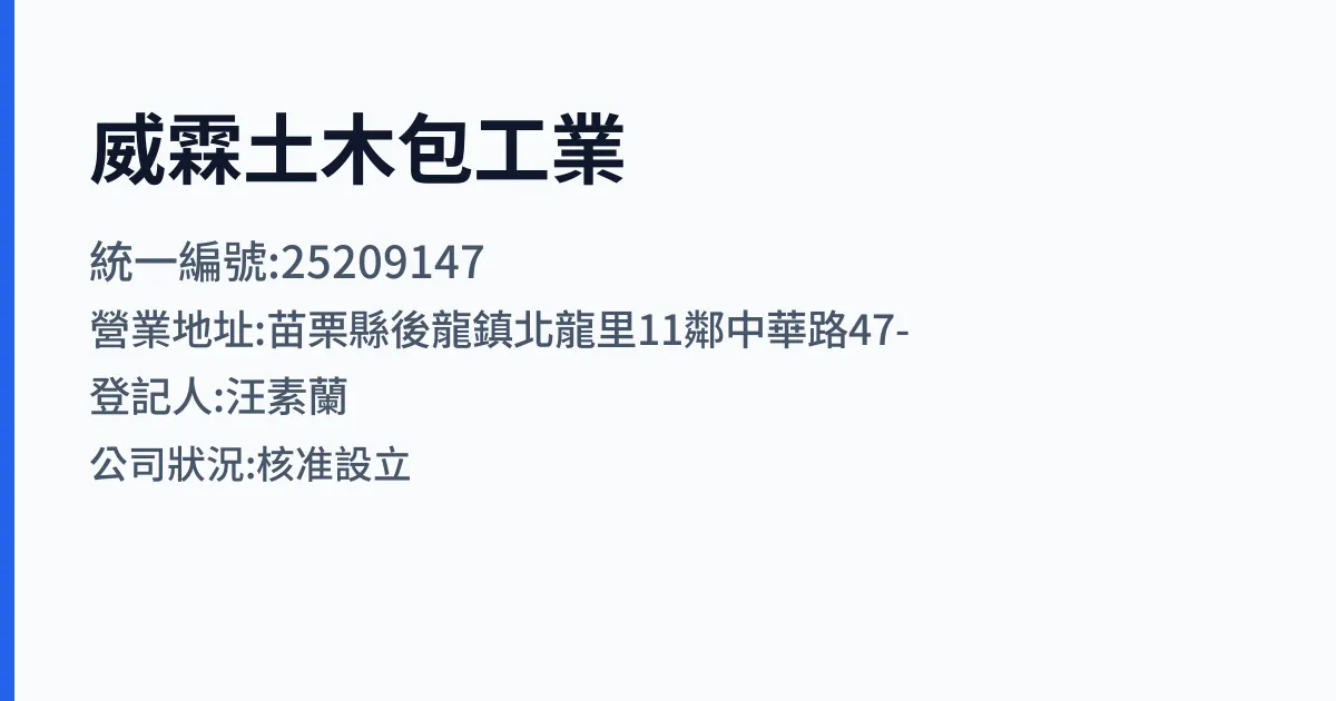 威霖土木包工業 - 統編 25209147(苗栗縣) 公司登記資料與營業項目詳細圖表