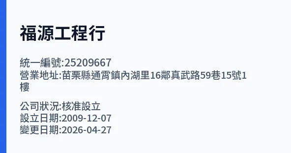 福源工程行的照片-統編 25209667(苗栗縣) 公司登記資料與營業項目詳細圖表