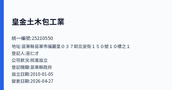 皇金土木包工業的照片-統編 25210550(苗栗縣) 公司登記資料與營業項目詳細圖表