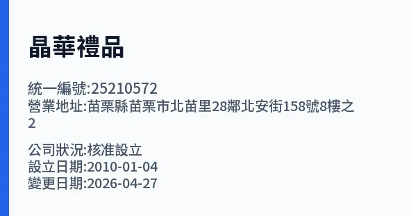 晶華禮品的照片-統編 25210572(苗栗縣) 公司登記資料與營業項目詳細圖表