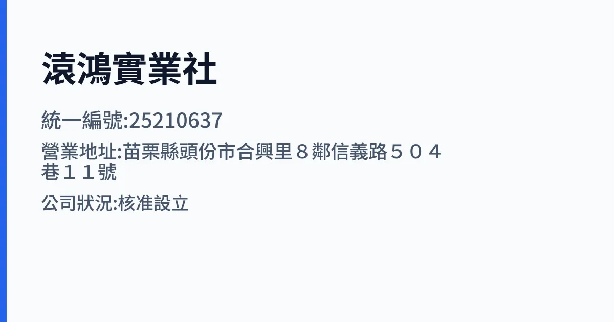 溒鴻實業社 - 統編 25210637(苗栗縣) 公司登記資料與營業項目詳細圖表