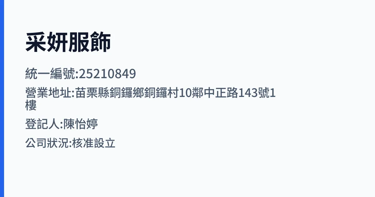采妍服飾 - 統編 25210849(苗栗縣) 公司登記資料與營業項目詳細圖表