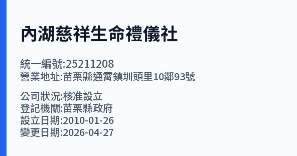 內湖慈祥生命禮儀社的照片-統編 25211208(苗栗縣) 公司登記資料與營業項目詳細圖表