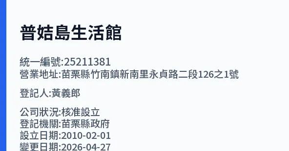 普姞島生活館的照片-統編 25211381(苗栗縣) 公司登記資料與營業項目詳細圖表