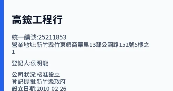 高鋐工程行的照片-統編 25211853(新竹縣) 公司登記資料與營業項目詳細圖表