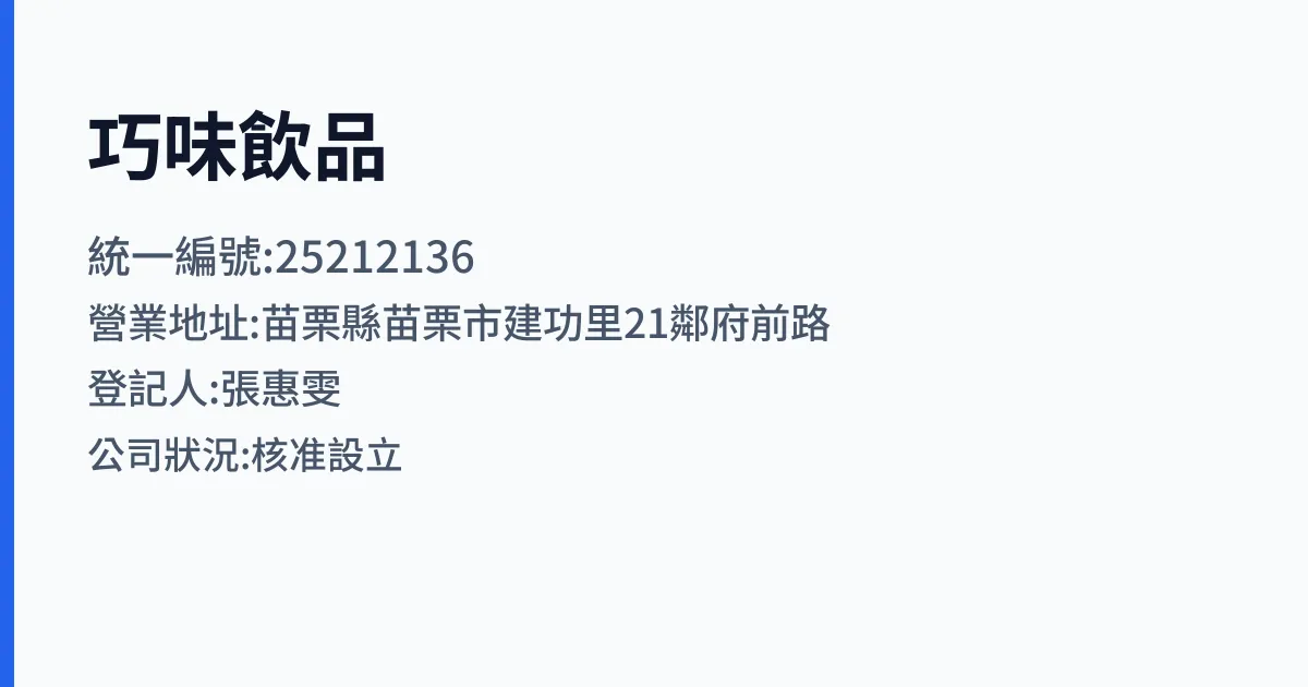 巧味飲品 - 統編 25212136（苗栗縣） 公司登記資料與營業項目詳細圖表