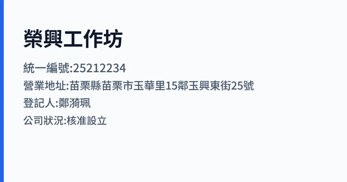 榮興工作坊 - 統編 25212234(苗栗縣) 公司登記資料與營業項目詳細圖表