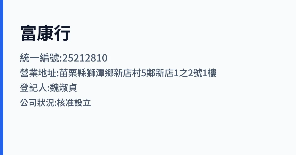 富康行 - 統編 25212810(苗栗縣) 公司登記資料與營業項目詳細圖表