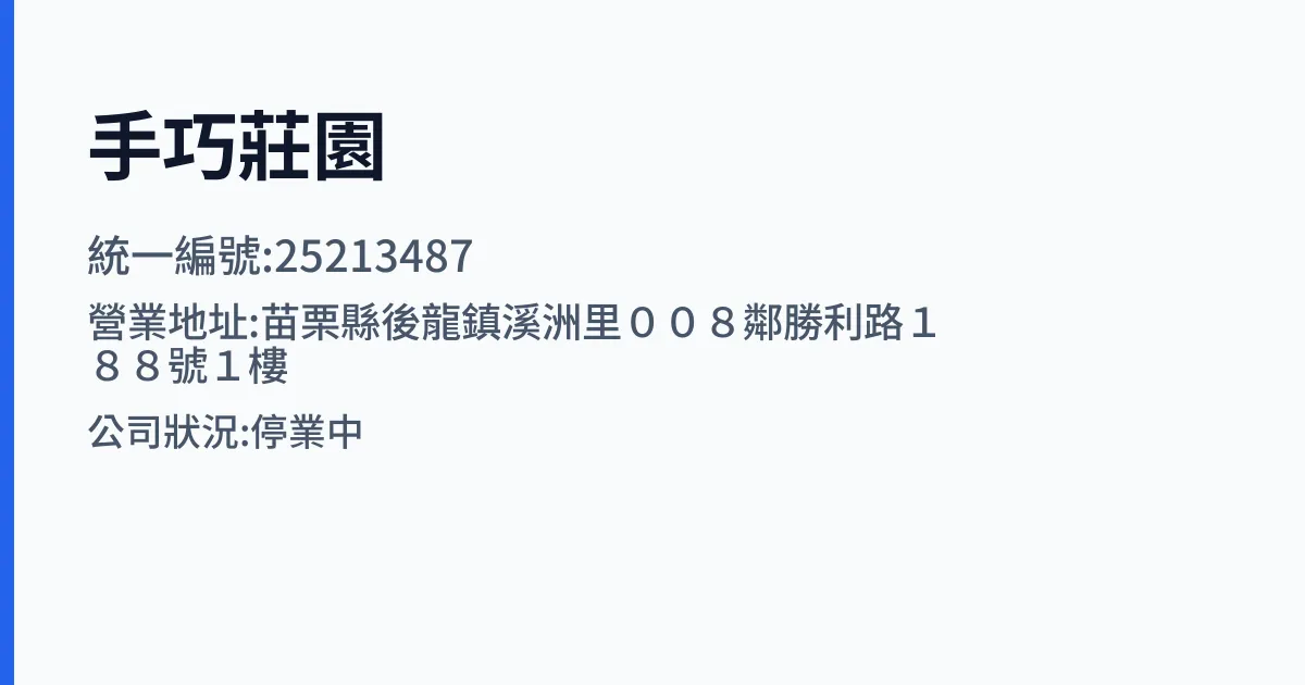 手巧莊園 - 統編 25213487(苗栗縣) 公司登記資料與營業項目詳細圖表