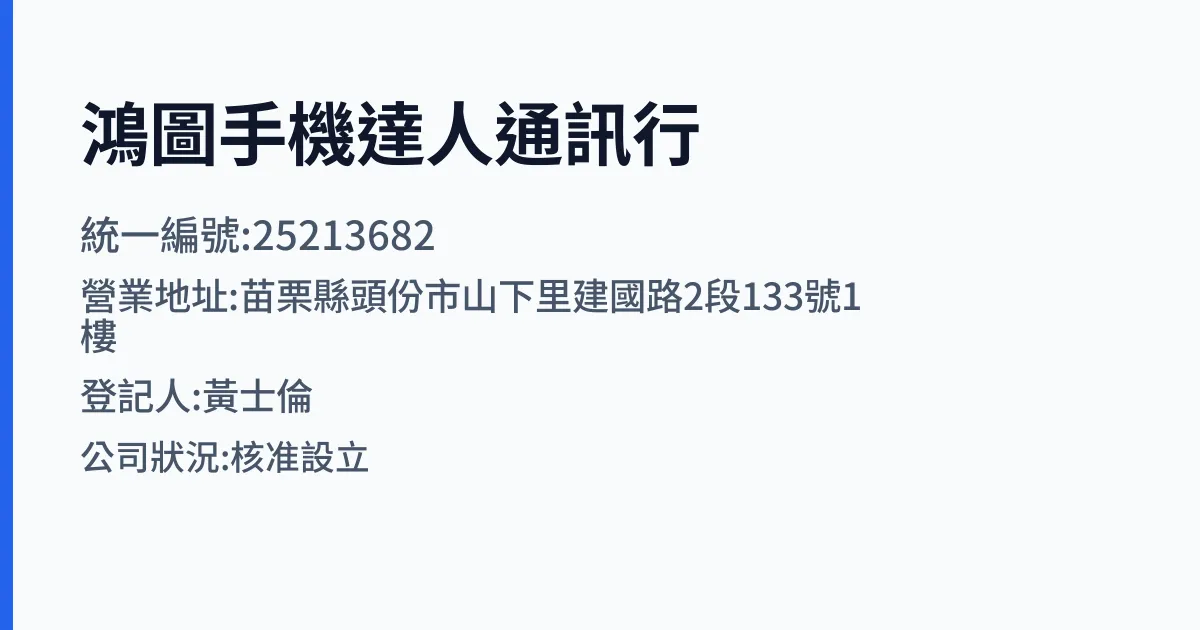 鴻圖手機達人通訊行 - 統編 25213682(苗栗縣) 公司登記資料與營業項目詳細圖表