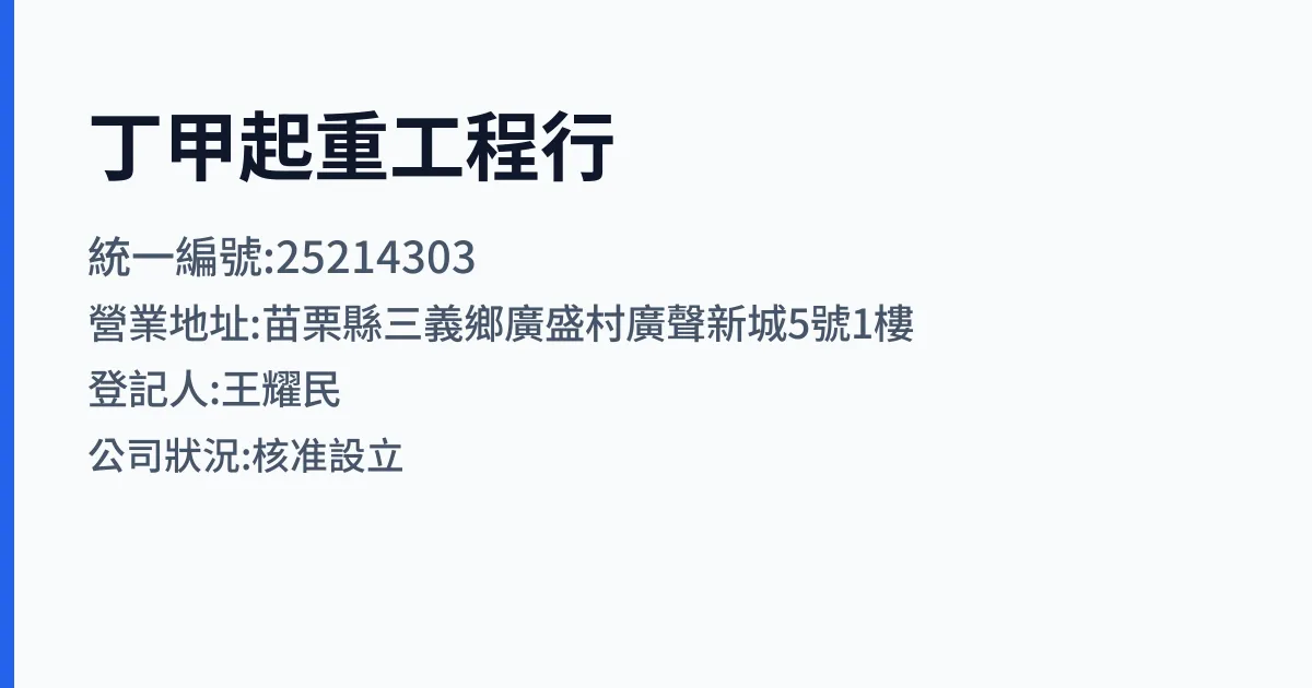 丁甲起重工程行 - 統編 25214303(苗栗縣) 公司登記資料與營業項目詳細圖表