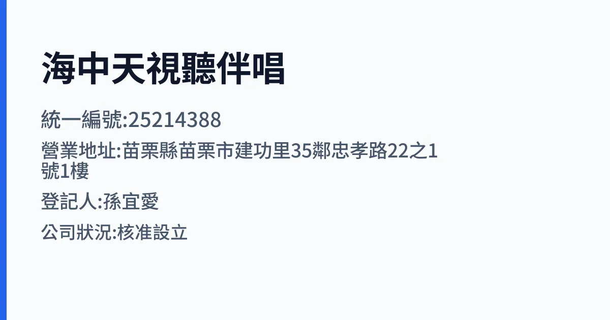 海中天視聽伴唱 - 統編 25214388(苗栗縣) 公司登記資料與營業項目詳細圖表
