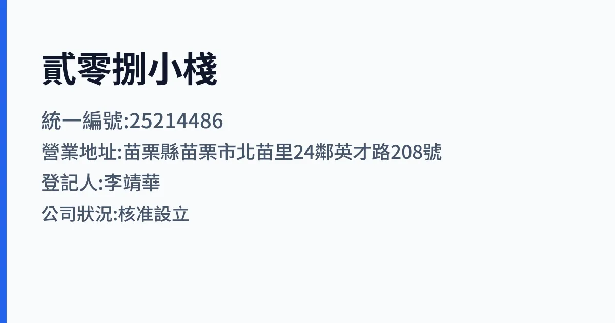 貳零捌小棧 - 統編 25214486(苗栗縣) 公司登記資料與營業項目詳細圖表