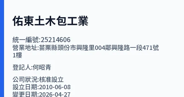 佑東土木包工業的照片-統編 25214606(苗栗縣) 公司登記資料與營業項目詳細圖表