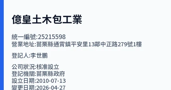 億皇土木包工業的照片-統編 25215598(苗栗縣) 公司登記資料與營業項目詳細圖表