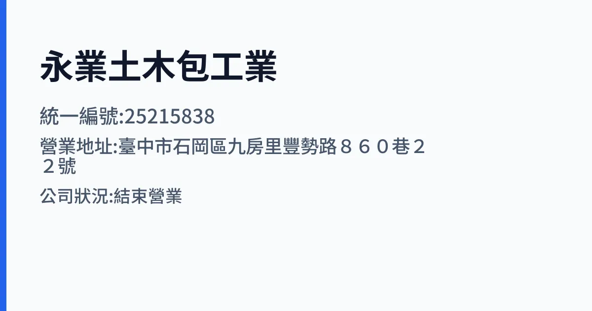 永業土木包工業 - 統編 25215838(臺中市) 公司登記資料與營業項目詳細圖表