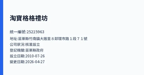 淘寶格格禮坊的照片-統編 25215963(苗栗縣) 公司登記資料與營業項目詳細圖表