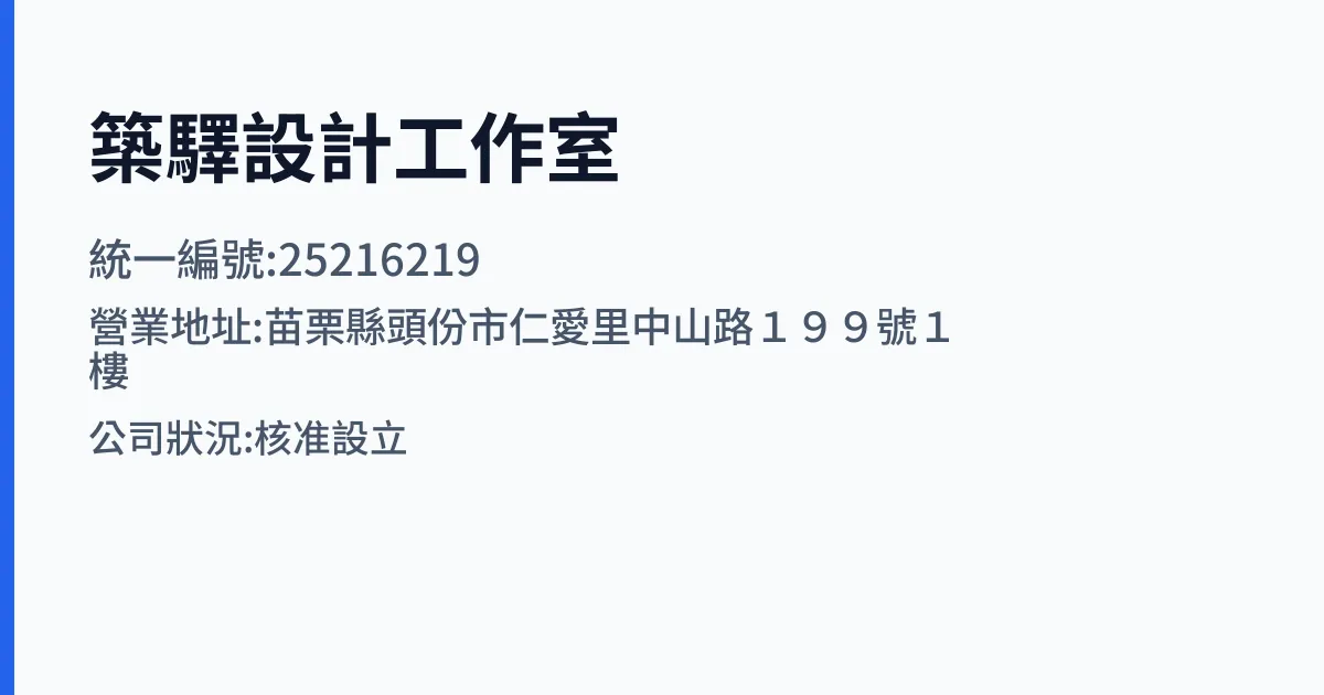 築驛設計工作室 - 統編 25216219(苗栗縣) 公司登記資料與營業項目詳細圖表