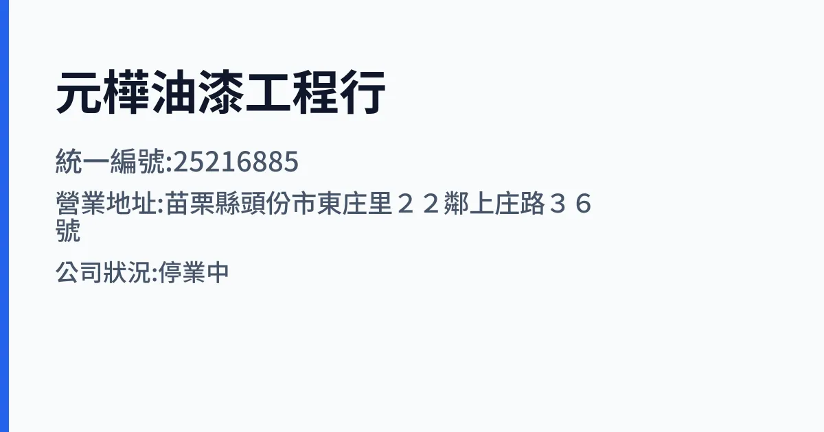 元樺油漆工程行 - 統編 25216885（苗栗縣） 公司登記資料與營業項目詳細圖表