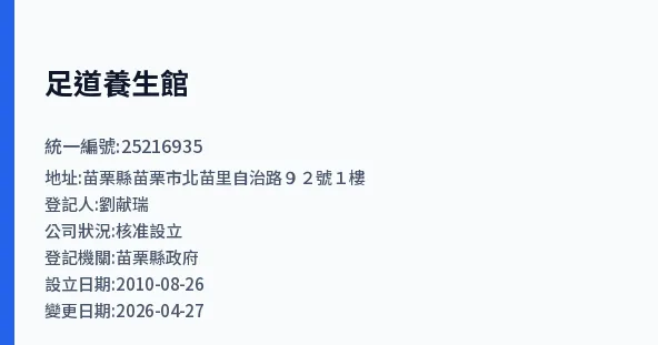 足道養生館的照片-統編 25216935(苗栗縣) 公司登記資料與營業項目詳細圖表