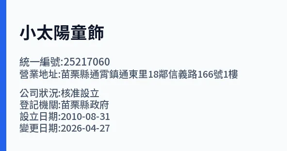 小太陽童飾的照片-統編 25217060(苗栗縣) 公司登記資料與營業項目詳細圖表