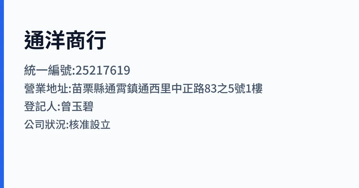 通洋商行 - 統編 25217619(苗栗縣) 公司登記資料與營業項目詳細圖表
