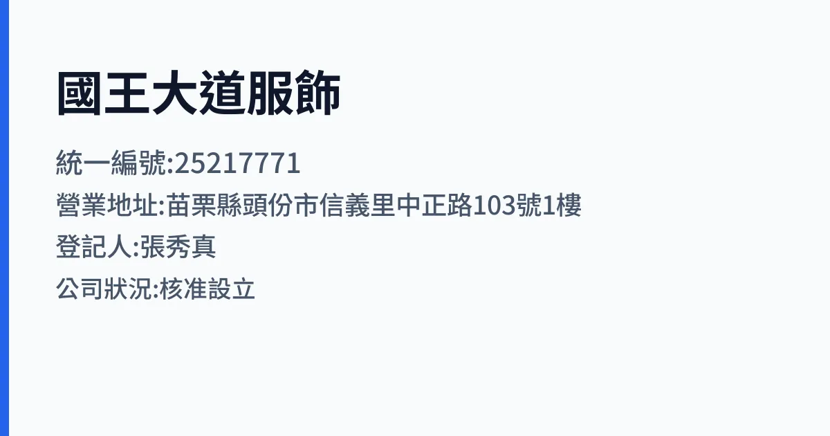 國王大道服飾 - 統編 25217771（苗栗縣） 公司登記資料與營業項目詳細圖表