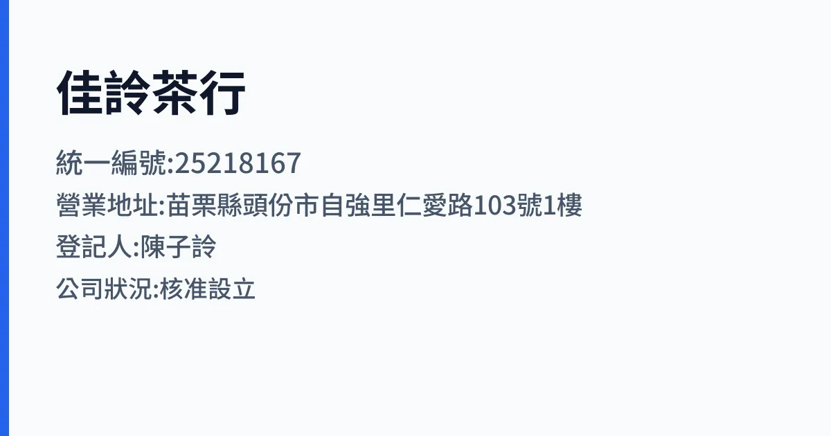 佳詅茶行 - 統編 25218167(苗栗縣) 公司登記資料與營業項目詳細圖表