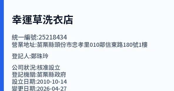 幸運草洗衣店的照片-統編 25218434(苗栗縣) 公司登記資料與營業項目詳細圖表