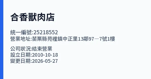 合香獸肉店的照片-統編 25218552(苗栗縣) 公司登記資料與營業項目詳細圖表