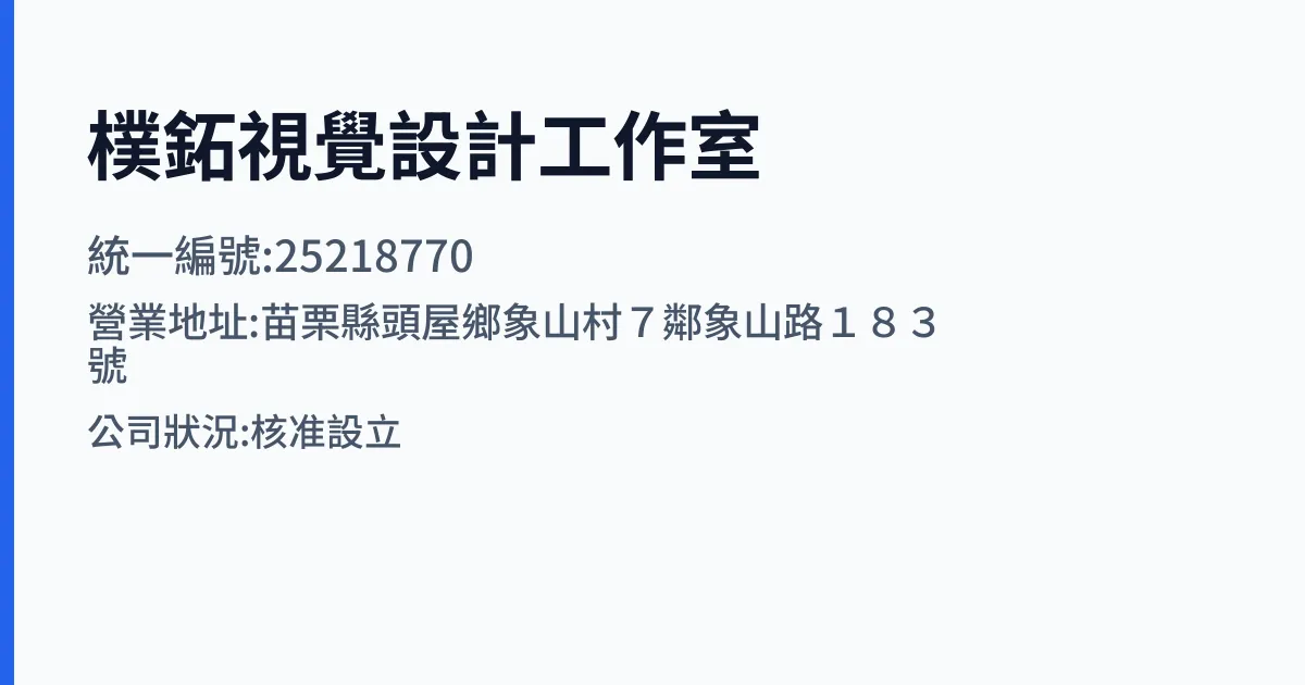 樸鉐視覺設計工作室 - 統編 25218770(苗栗縣) 公司登記資料與營業項目詳細圖表
