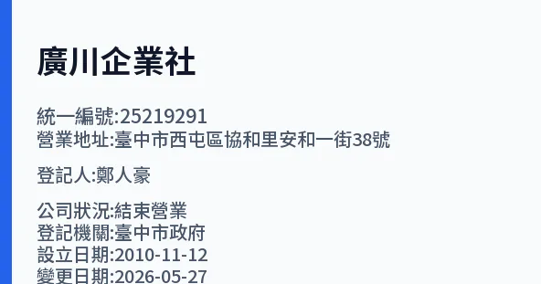 廣川企業社的照片-統編 25219291(臺中市) 公司登記資料與營業項目詳細圖表