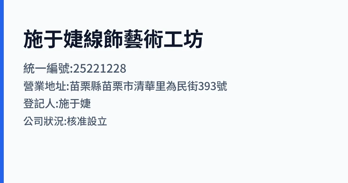 施于婕線飾藝術工坊 - 統編 25221228(苗栗縣) 公司登記資料與營業項目詳細圖表