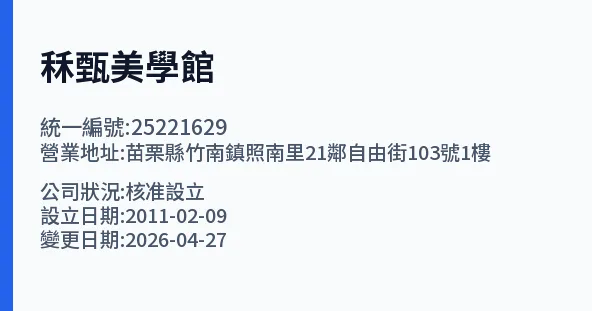 秝甄美學館的照片-統編 25221629(苗栗縣) 公司登記資料與營業項目詳細圖表