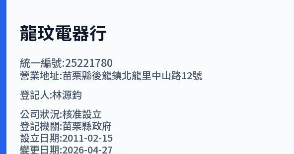 龍玟電器行的照片-統編 25221780(苗栗縣) 公司登記資料與營業項目詳細圖表