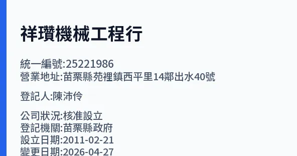 祥瓚機械工程行的照片-統編 25221986(苗栗縣) 公司登記資料與營業項目詳細圖表