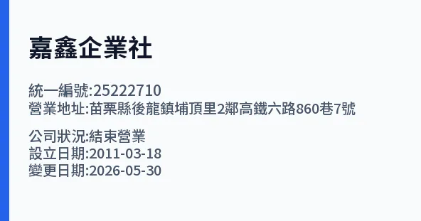 嘉鑫企業社的照片-統編 25222710(苗栗縣) 公司登記資料與營業項目詳細圖表