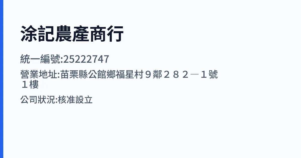 涂記農產商行 - 統編 25222747(苗栗縣) 公司登記資料與營業項目詳細圖表