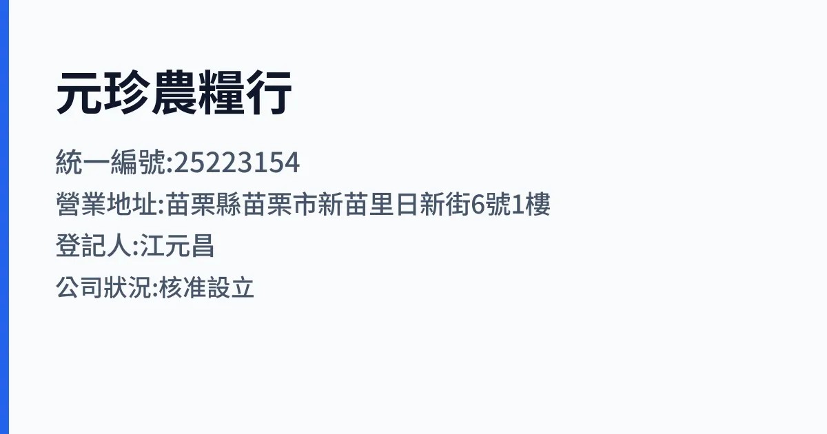 元珍農糧行 - 統編 25223154(苗栗縣) 公司登記資料與營業項目詳細圖表