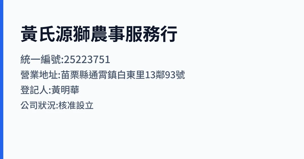 黃氏源獅農事服務行 - 統編 25223751(苗栗縣) 公司登記資料與營業項目詳細圖表