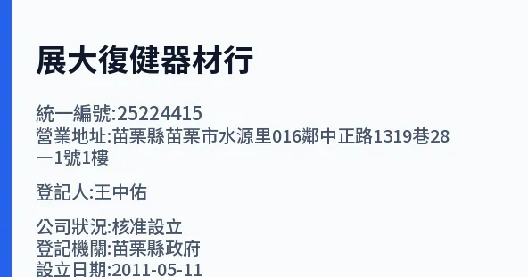 展大復健器材行的照片-統編 25224415(苗栗縣) 公司登記資料與營業項目詳細圖表