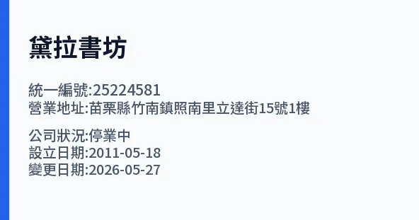 黛拉書坊的照片-統編 25224581(苗栗縣) 公司登記資料與營業項目詳細圖表